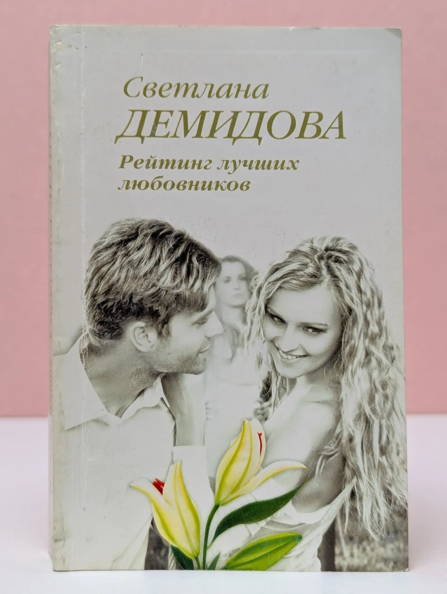 Рейтинг лучших любовников Демидова Светлана 2013