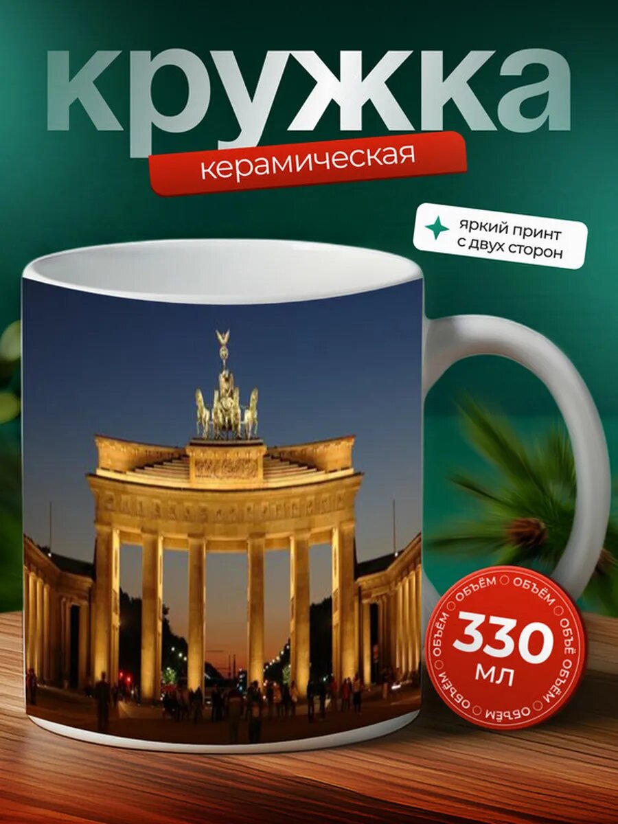 Кружка Берлин город 8,