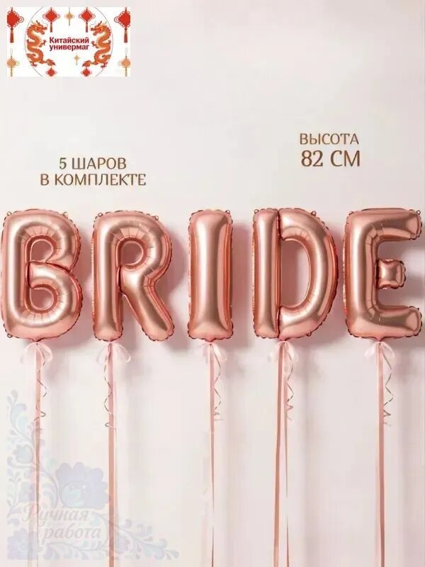 Воздушные шары Bride набор фотозона девичник свадьба