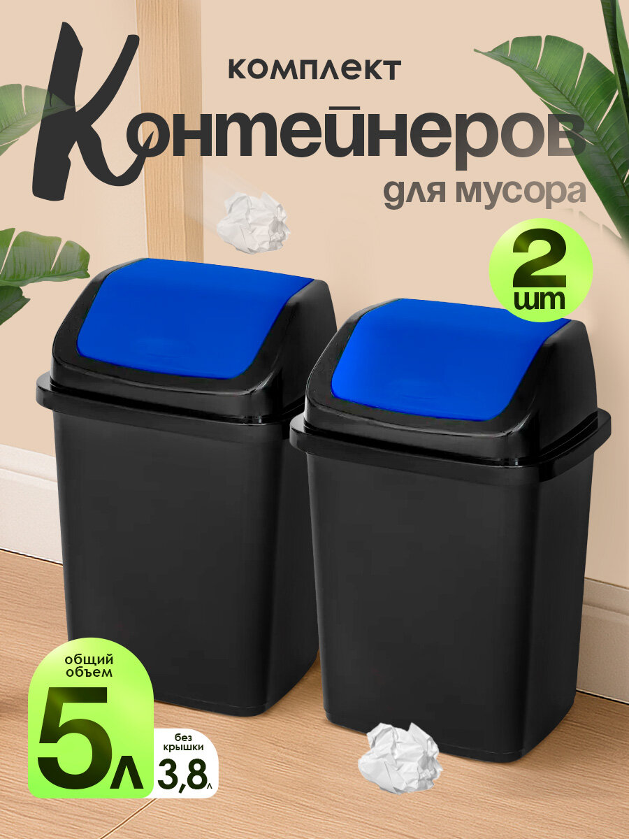 Контейнер для мусора 2 шт Комфорт OLA DOM, с перекидным верхом 5 л пластиковое мусорное ведро, кухонное хозяйственное с крышкой