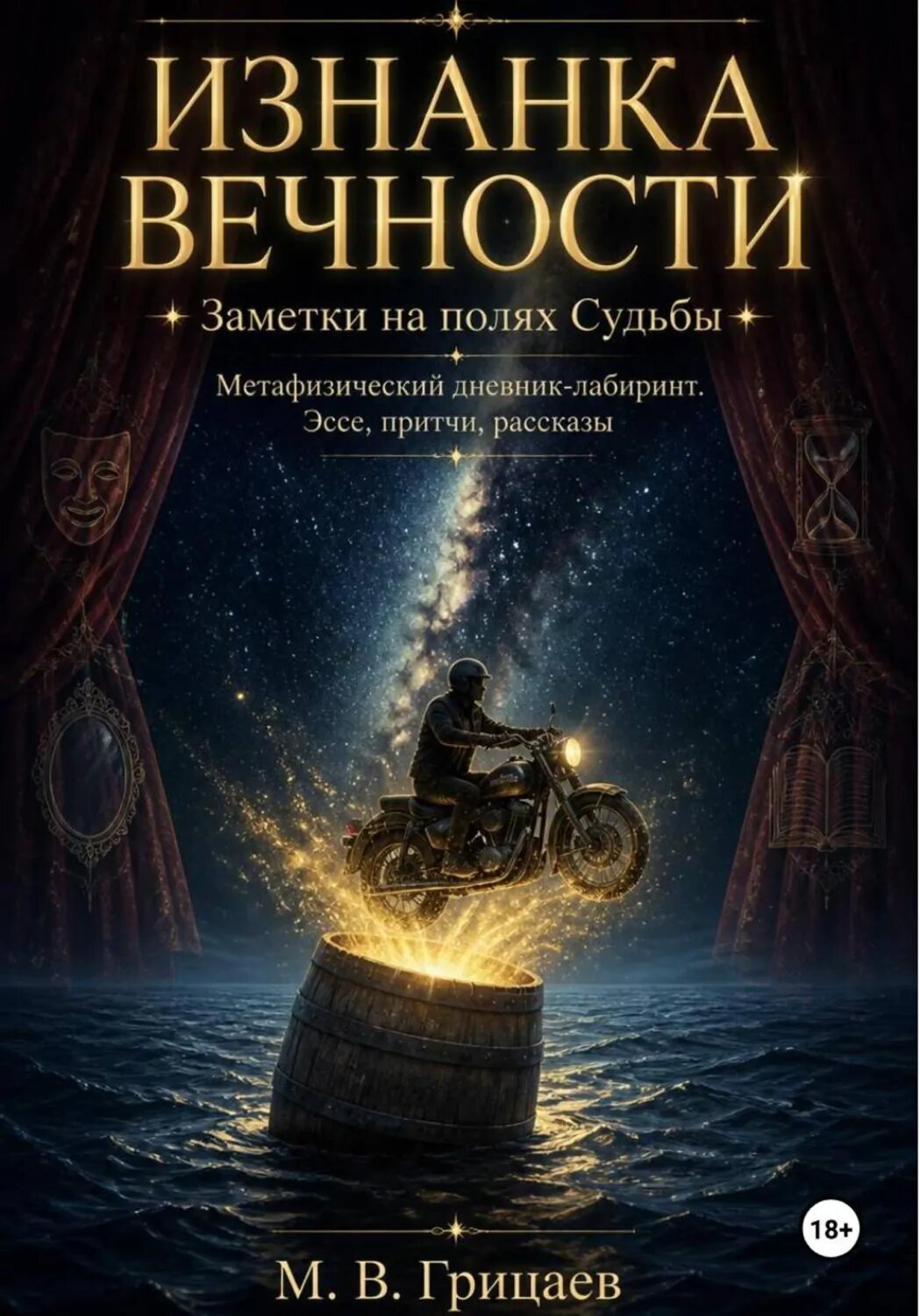 Изнанка вечности. Заметки на полях судьбы. Метафизический дневник-лабиринт. Эссе, притчи, рассказы [Цифровая книга]