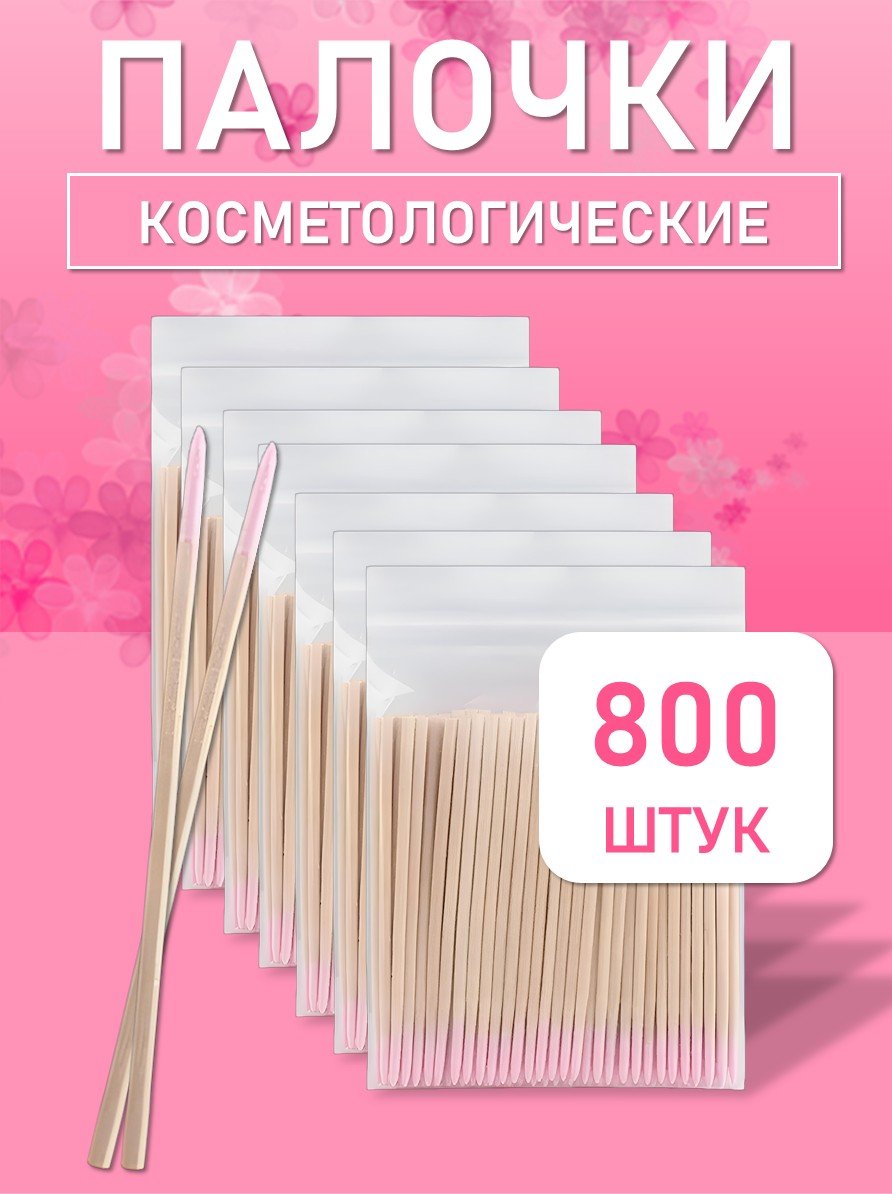 Палочки косметологические односторонние розовые 7 см 800 шт // 8 уп.
