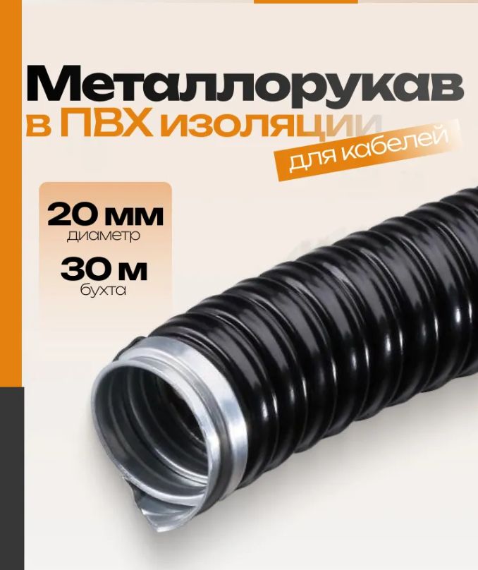 Металлорукав в ПВХ оболочке PFC-20B, диаметр 20 мм, черный, 30 метров, без протяжки.