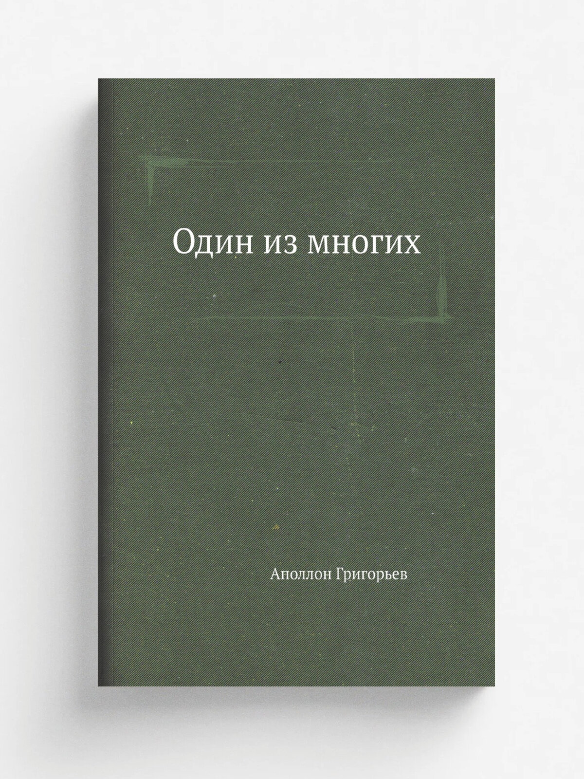 Один из многих | А. А. Григорьев | Нобель Пресс, 2011
