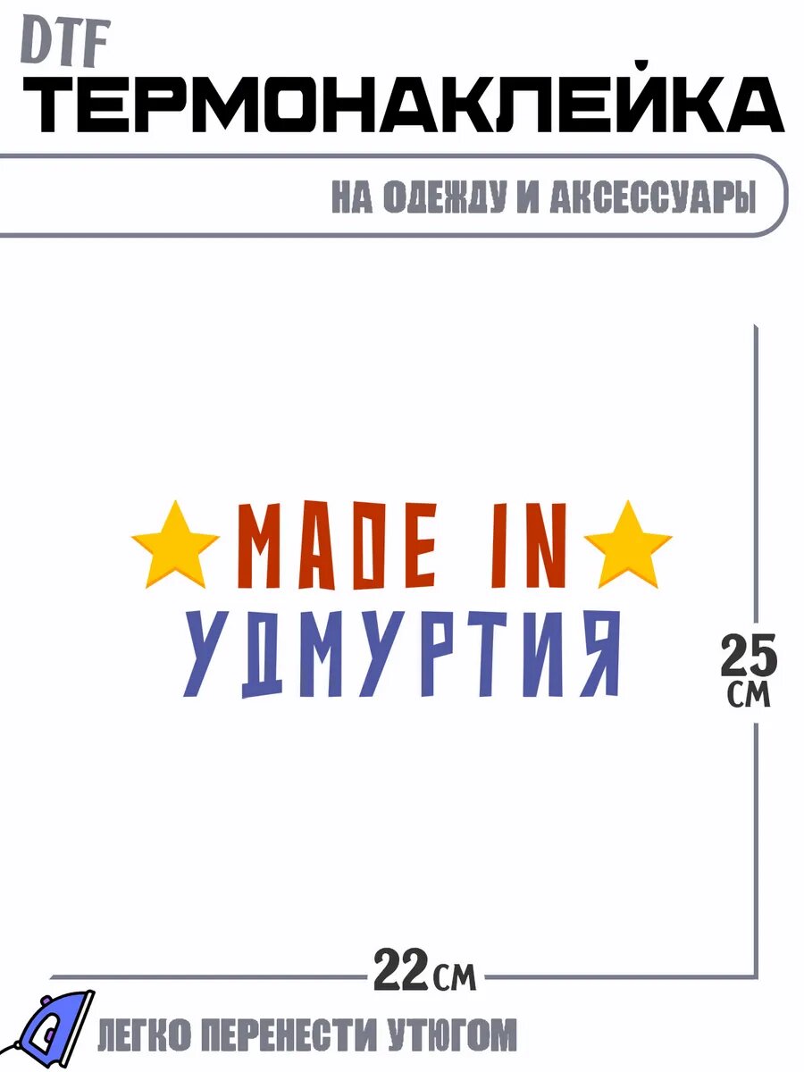 Термонаклейка made in удмуртия