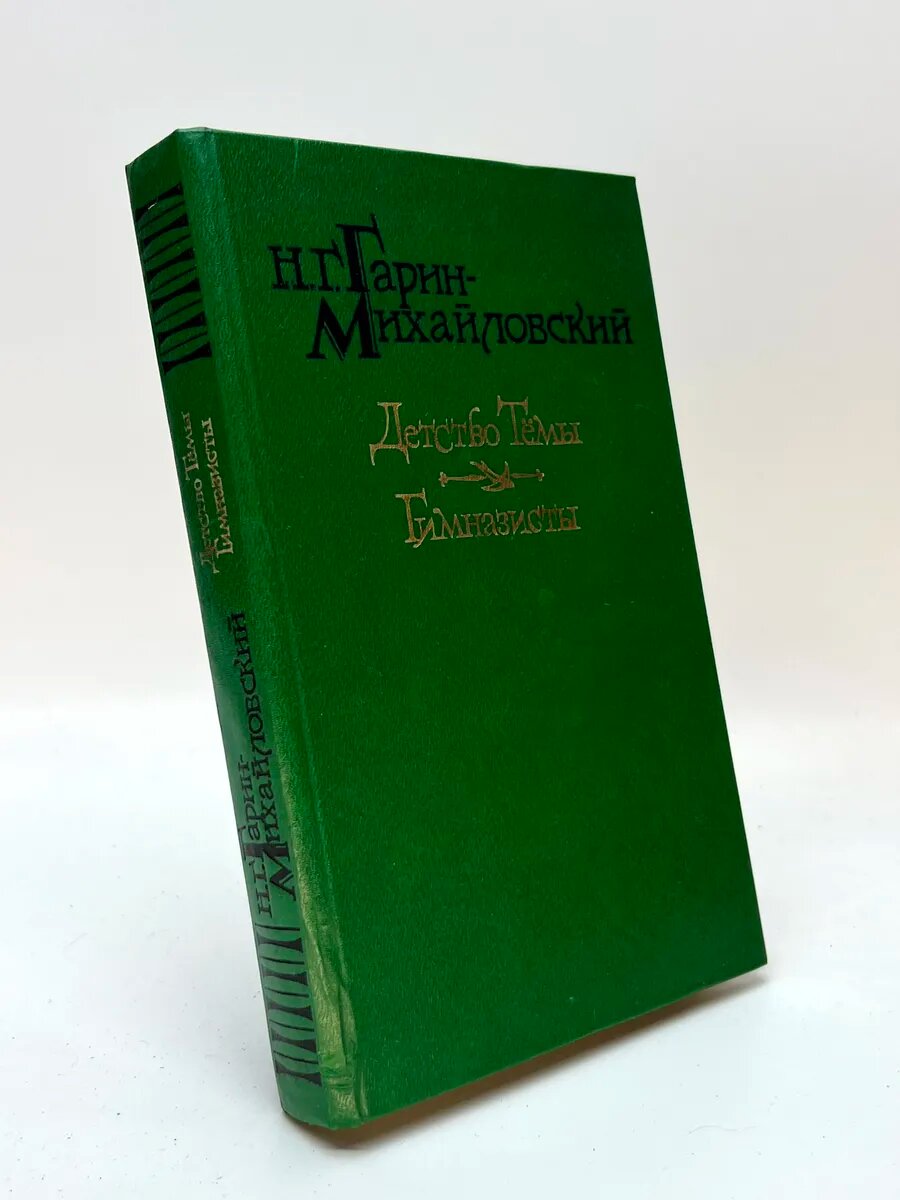 Гарин-Михайловский, Николай Георгиевич. Детство Тёмы; Гимназ