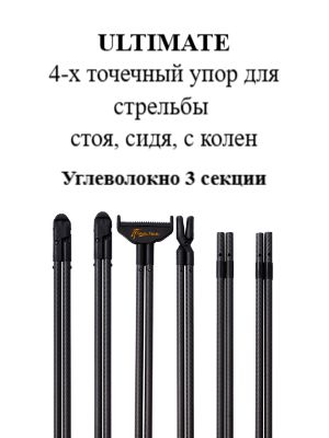 4-х точечный Упор 4 Stable Stick для стрельбы стоя, сидя, с колен ULTIMATE Carbon Углеволокно, 3 секции, 660 гр (Франция, арт. 4SS-ULTCARB)