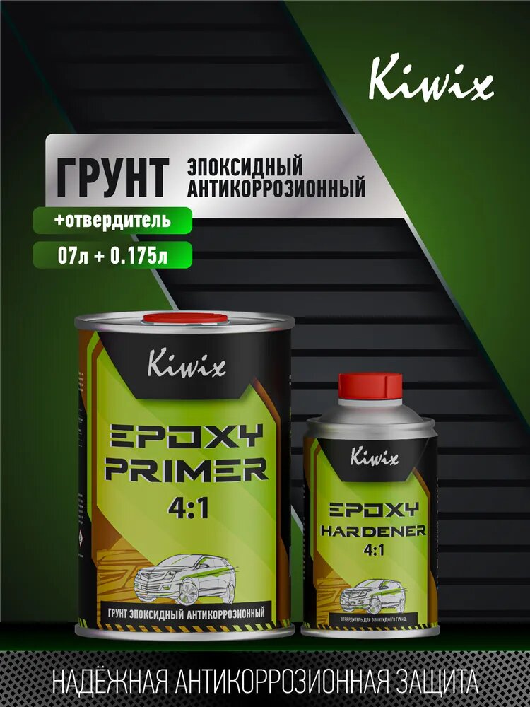 Kiwix Грунт Эпоксидный 4+1 + отвердитель (0,7л+0,175л)