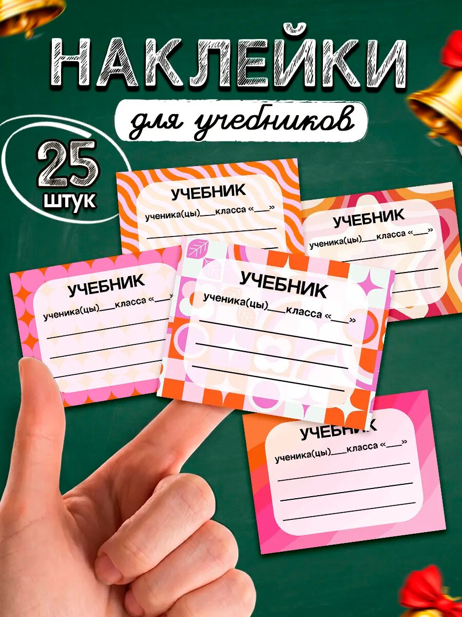 Наклейки на учебники для подписи и маркировки школьные