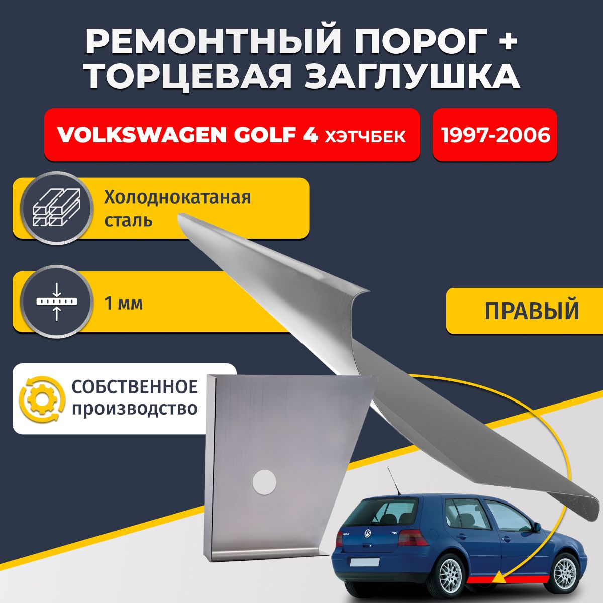 Правый стандартный ремонтный порог + торцевая заглушка на Volkswagen Golf 4 1997-2006 хэтчбек 5 дв (Фольксваген Гольф 4), холоднокатаная сталь 1 мм.