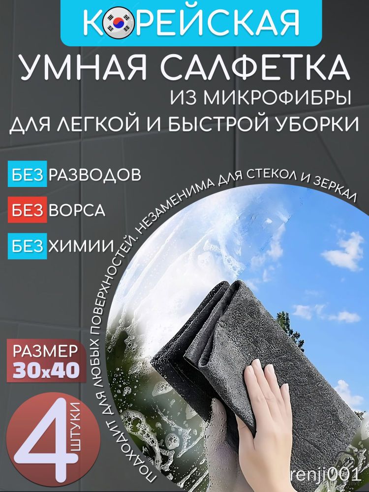 Салфетки для уборки умные корейские из микрофибры 30х40 см, 4 шт. для мытья окон и зеркал, тряпки