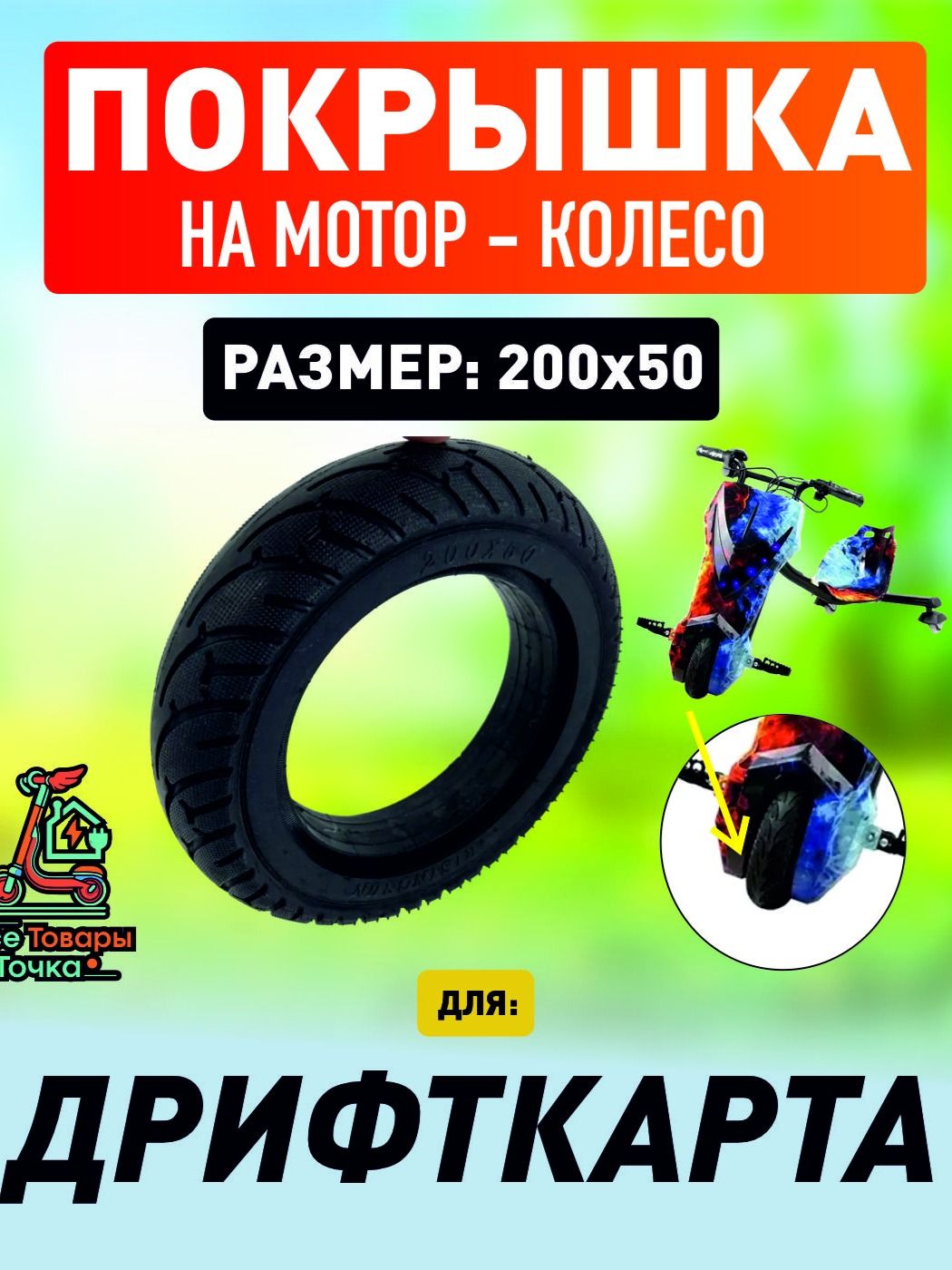 Покрышка на мотор колесо на дрифт карт