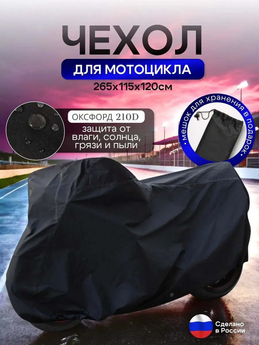 Чехол защитный на мотоцикл 265*115*120 (Д*Ш*В) черный, 1 шт. в упаковке
