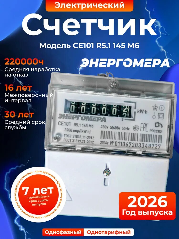 Счетчик электроэнергии однофазный однотарифный CE101 R5.1 145 M6