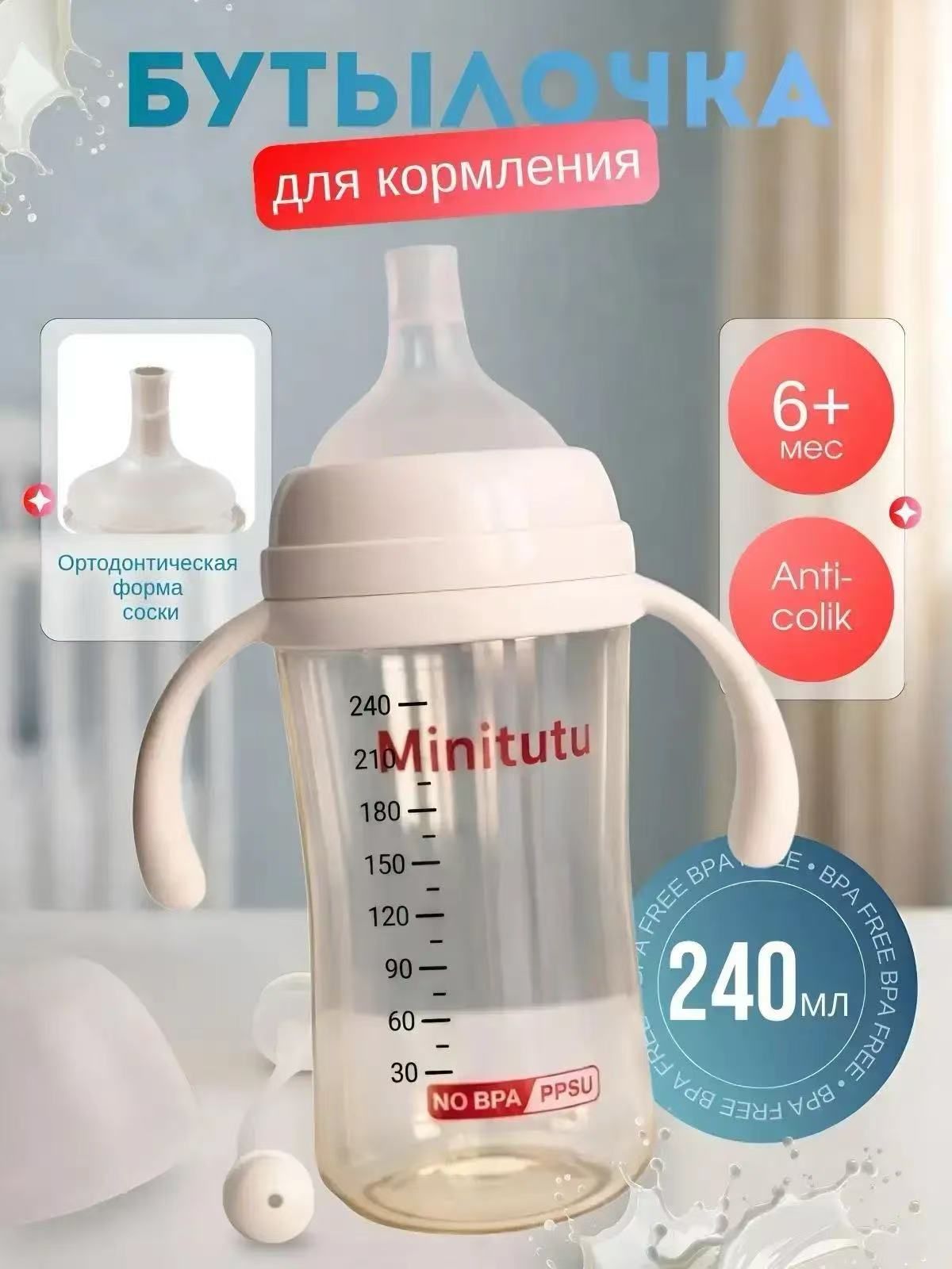 Детская бутылочка minitutu PPSU 240 мл