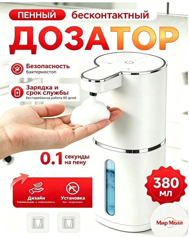 Дозатор для жидкого мыла сенсорный 380 мл, 1 шт