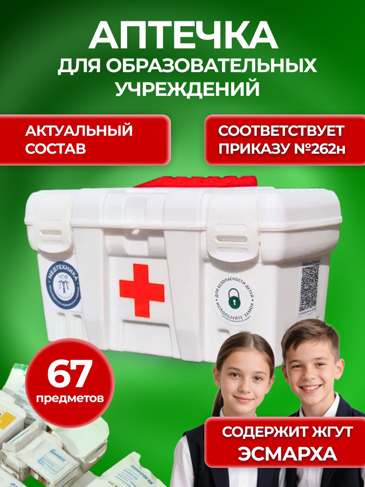 Аптечка для образовательных учреждений 2025, по приказу №261н со жгутом Эсмарха "НПФ Медтехника"