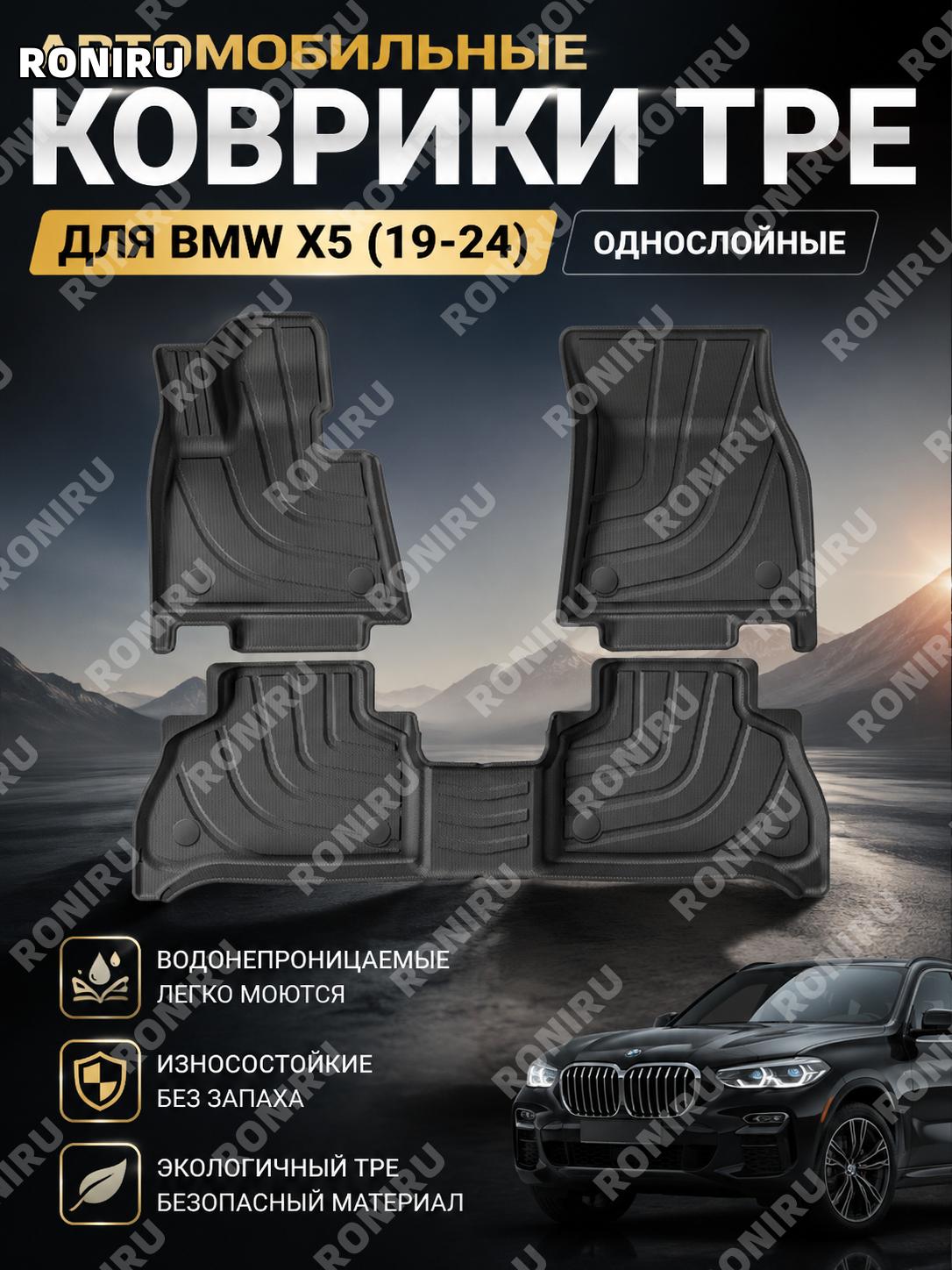 Автомобильные коврики BMW X5 19-24, однослойные напольные коврики W240003161 для зарубежной версии, TPE салона