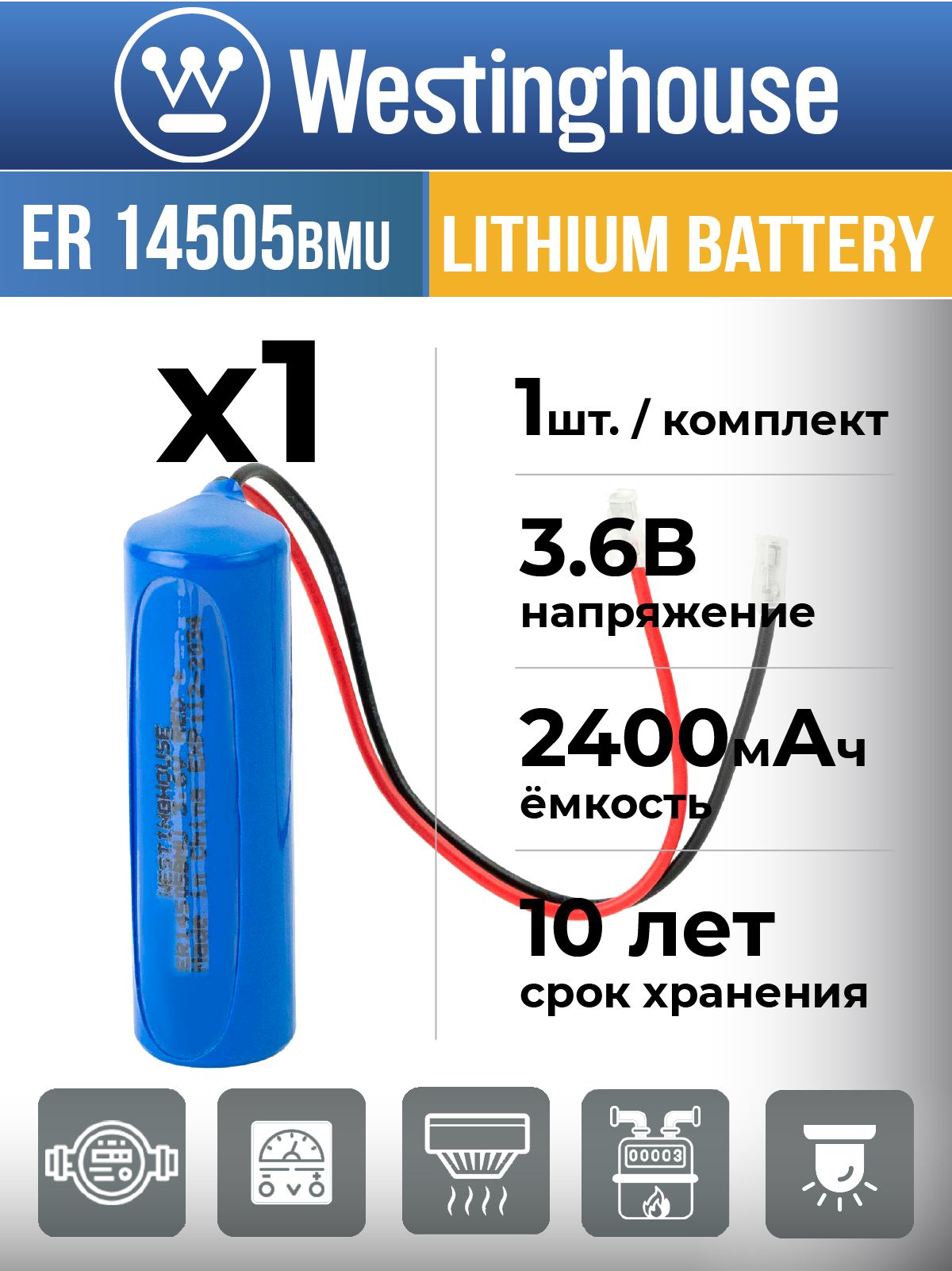 ER 14505BMU (AA) с универсальным коннектором батарейка 3.6 В Westinghouse для вычислителей количества теплоты, газовых счтёчиков, теплосчётчиков, промышленных контроллеров