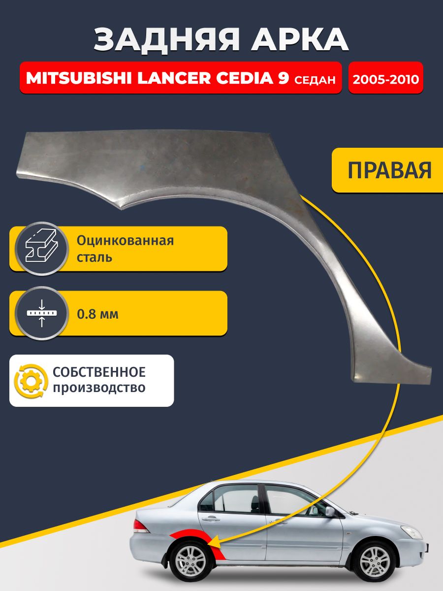 Правая задняя ремонтная арка для автомобиля Mitsubishi Lancer Cedia 9 седан (Лансер Цедиа 9). Оцинкованная сталь 0,8мм.