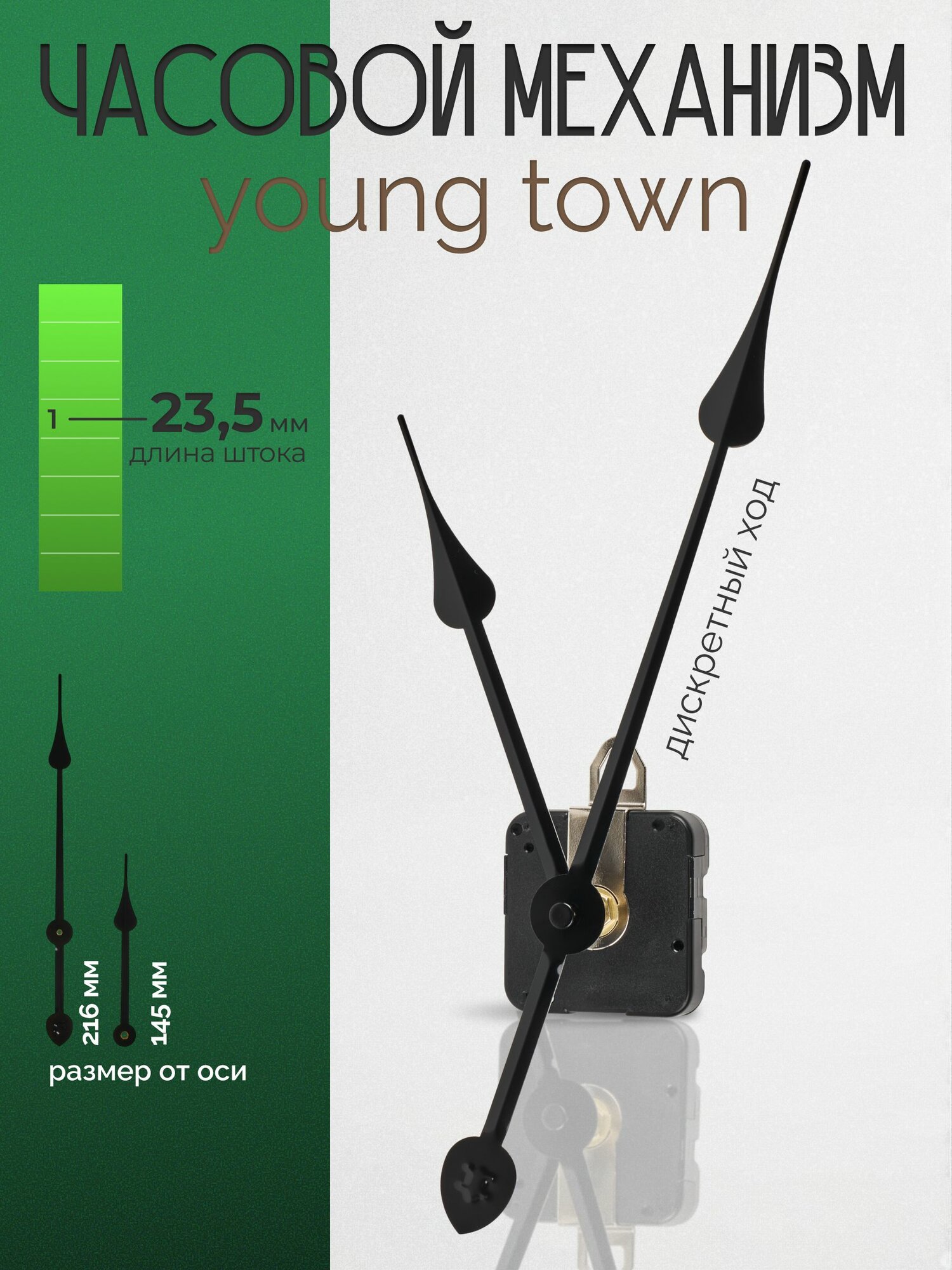 Часовой механизм со стрелками 216/145 мм, шток 23,5. 006B, YOUNG TOWN