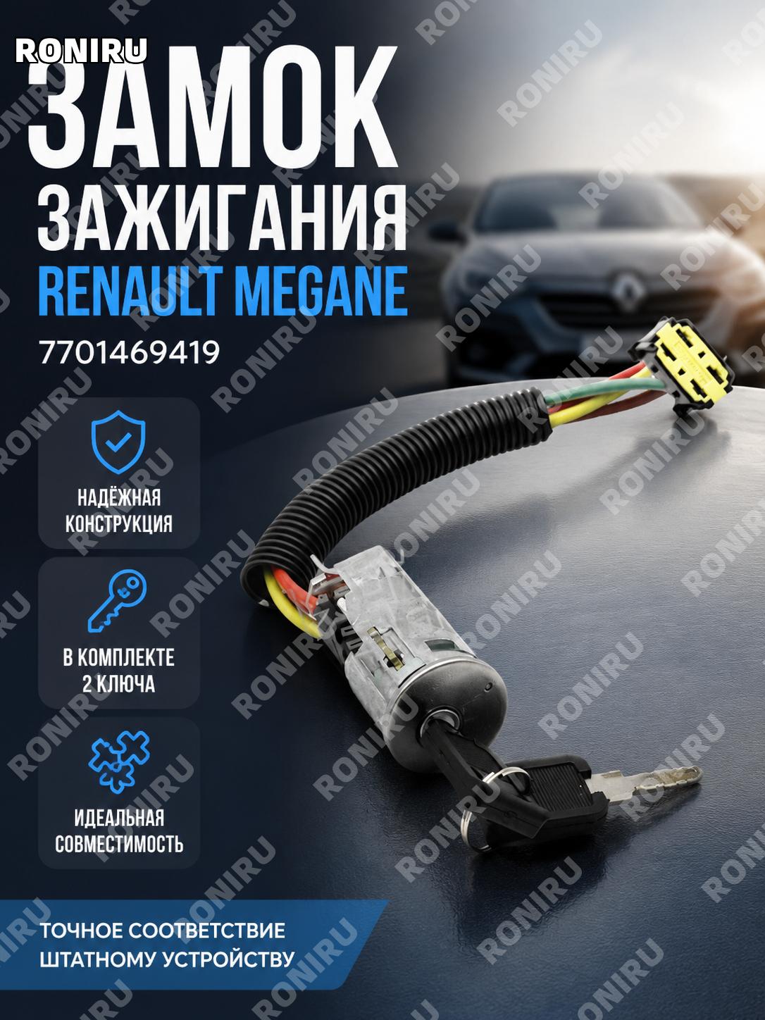 Личинка замка зажигания Renault Megane 7701469419 с двумя ключами комплект для замены автозамка зажигания авто