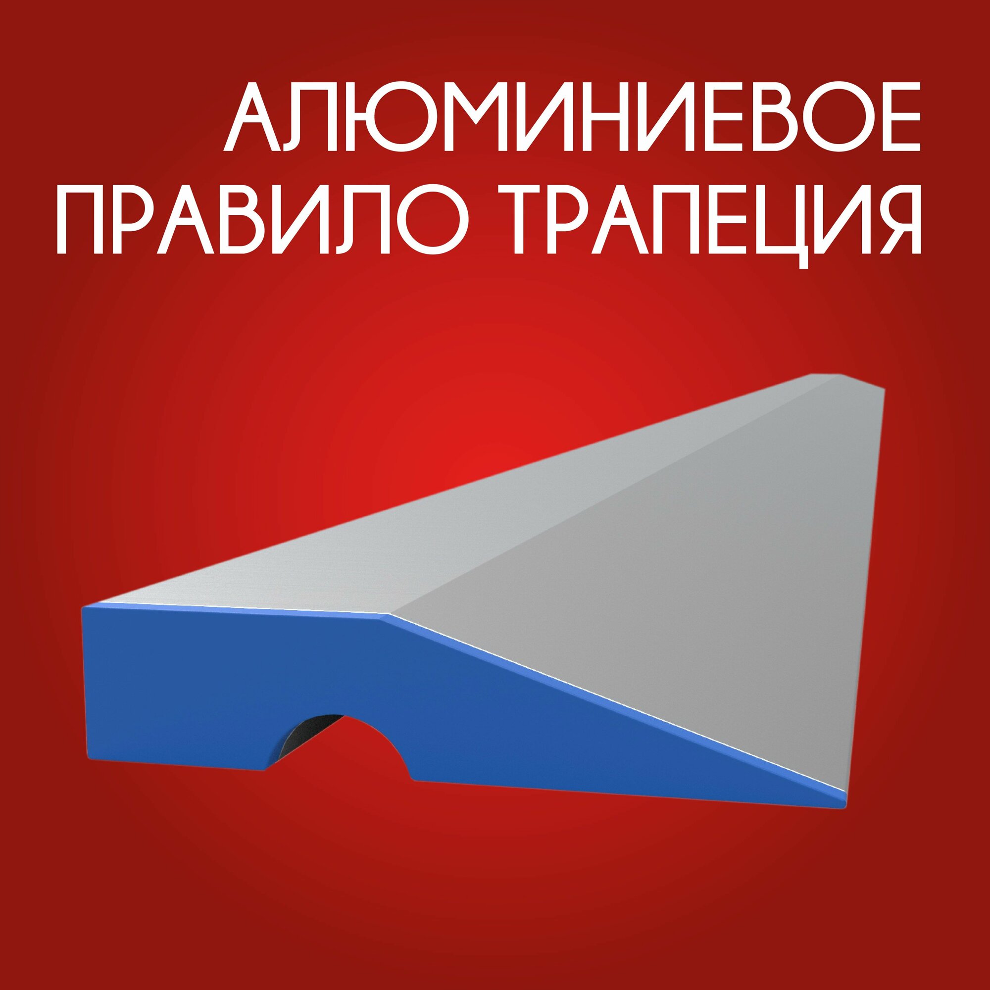 Правило строительное трапеция с ребром жёсткости, 1000 мм