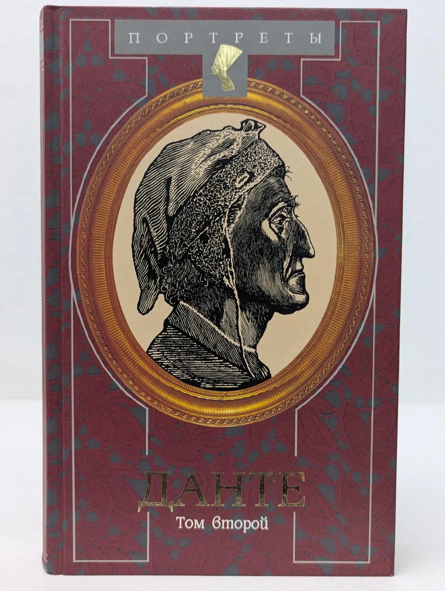 Портреты. Данте. Флорентийский изгнанник. В 2 томах. Том 2 Султан-Гирей Наталья Максимовна 1998