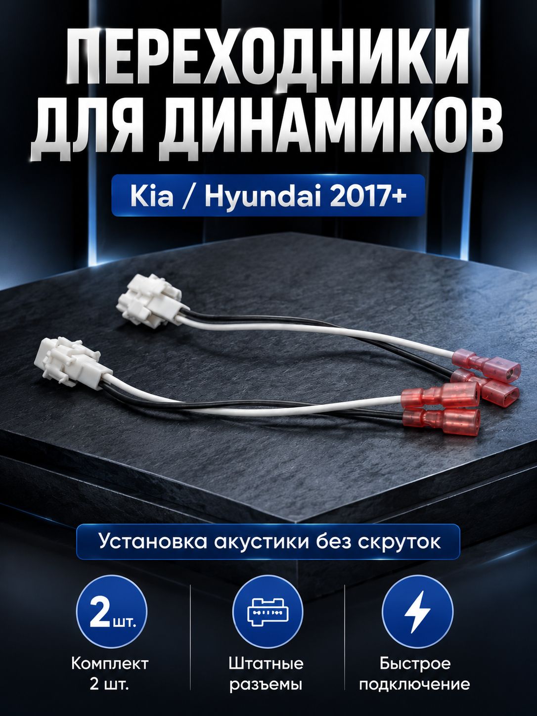 Переходники для динамиков Kia, Hyundai 2017+, разъёмы для колонок Солярис 2, Киа Рио 4, коннекторы для динамиков, 2 шт.