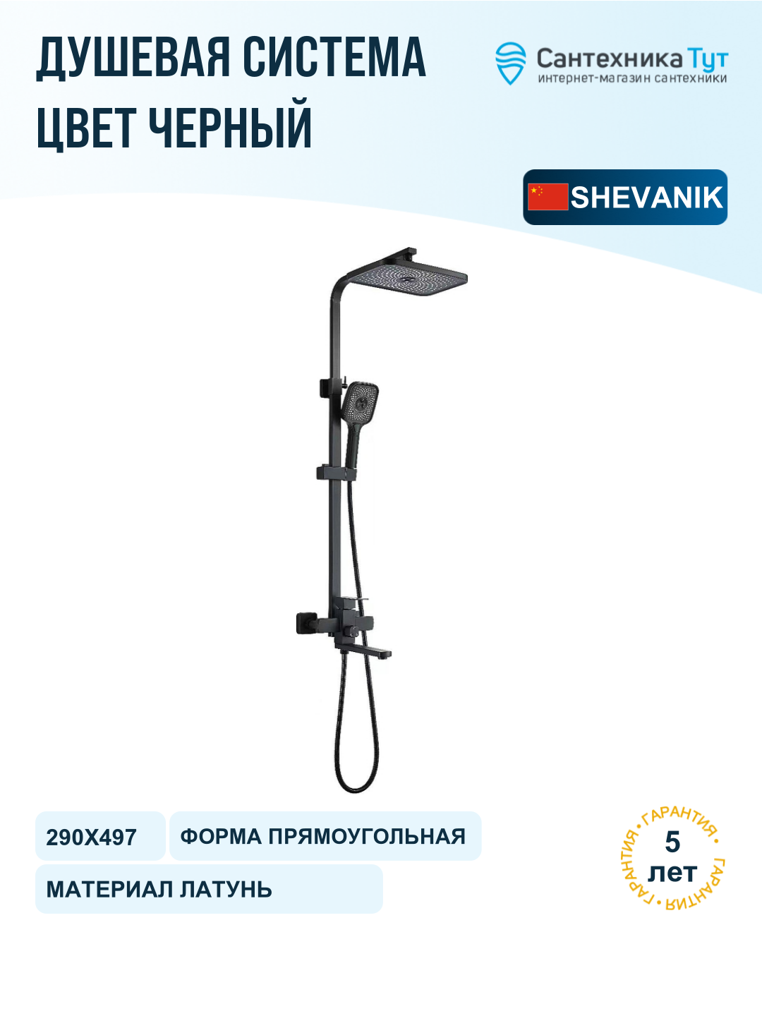 Душевая система Shevanik S7036H цвет Черный матовый