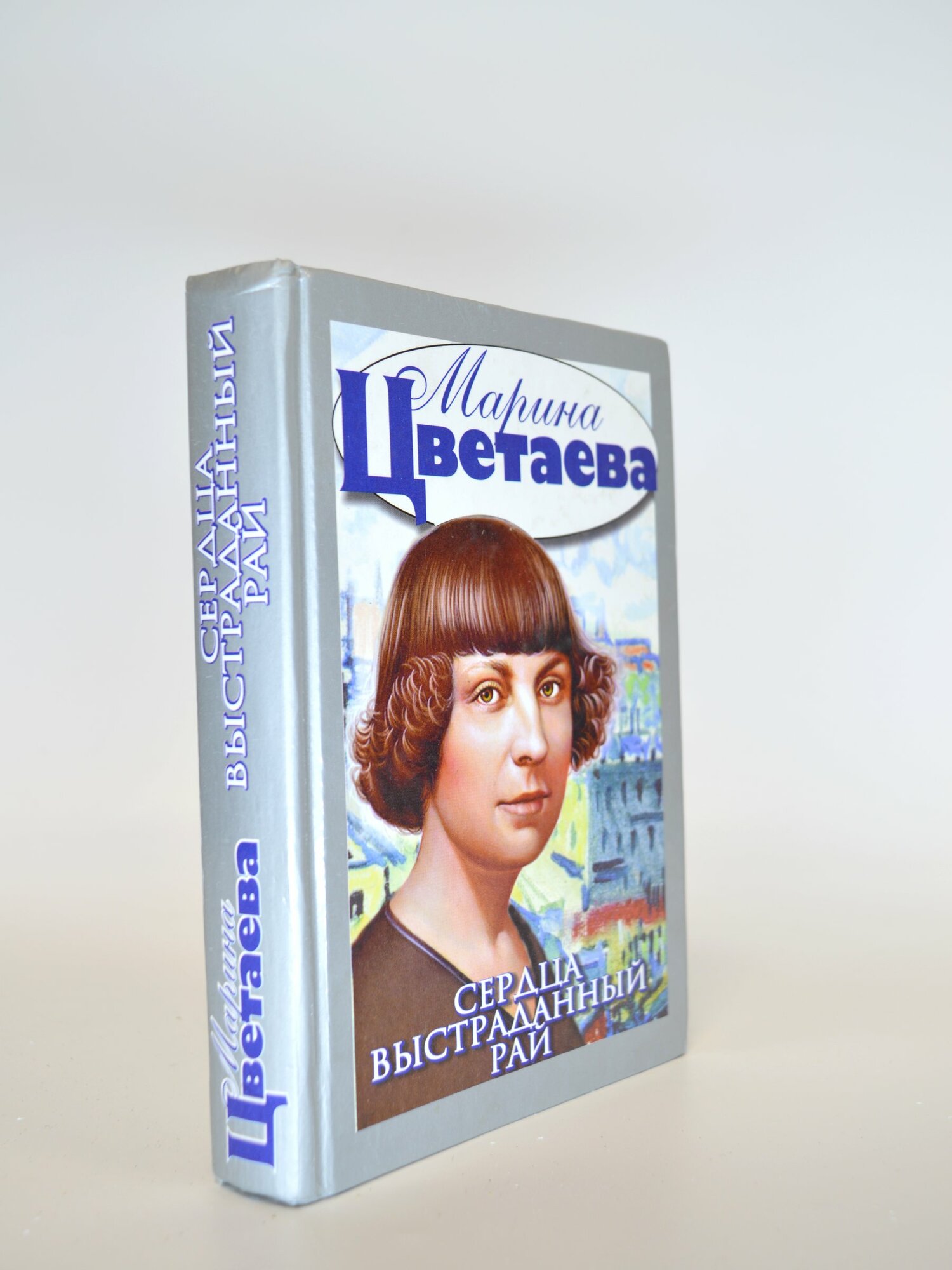Сердца выстраданный рай. Марина Цветаева. Букинистическая книга в отличном состоянии.