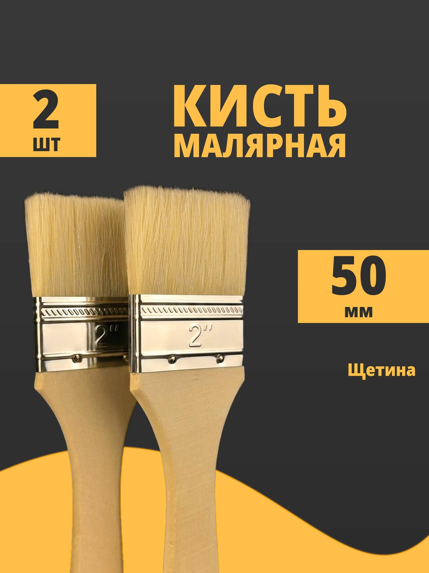 Кисти малярные 50 мм, 2 шт