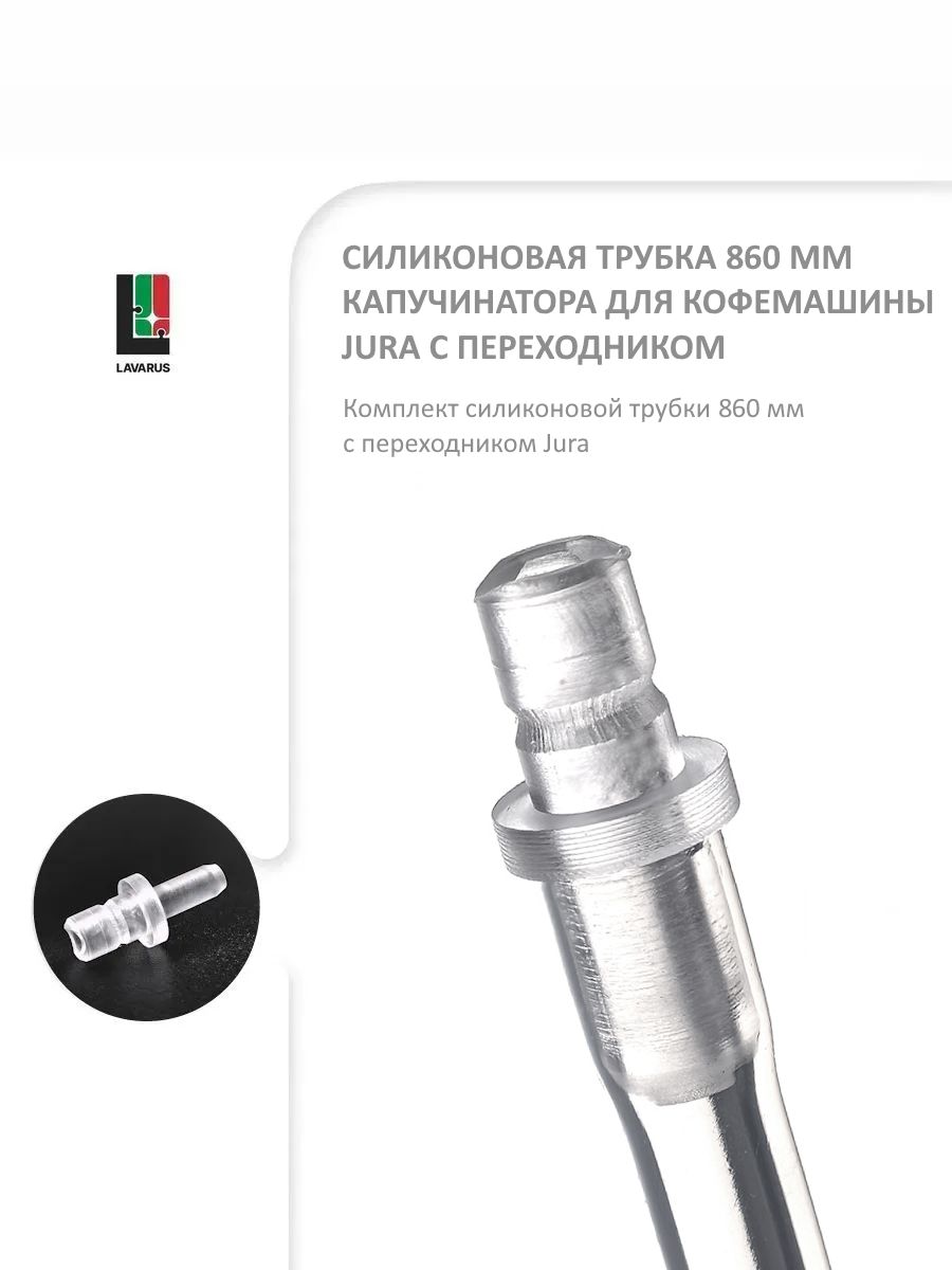 LAVARUS Силиконовая трубка капучинатора 860 мм с переходником для кофемашин Jura, Nivona, Bosch, Melitta
