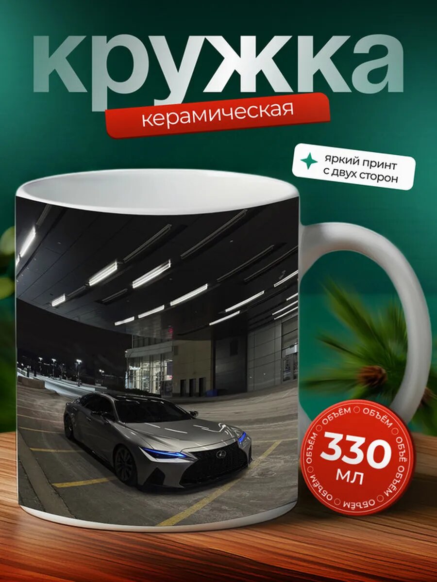 Кружка Лексус ES Lexus ES 25,