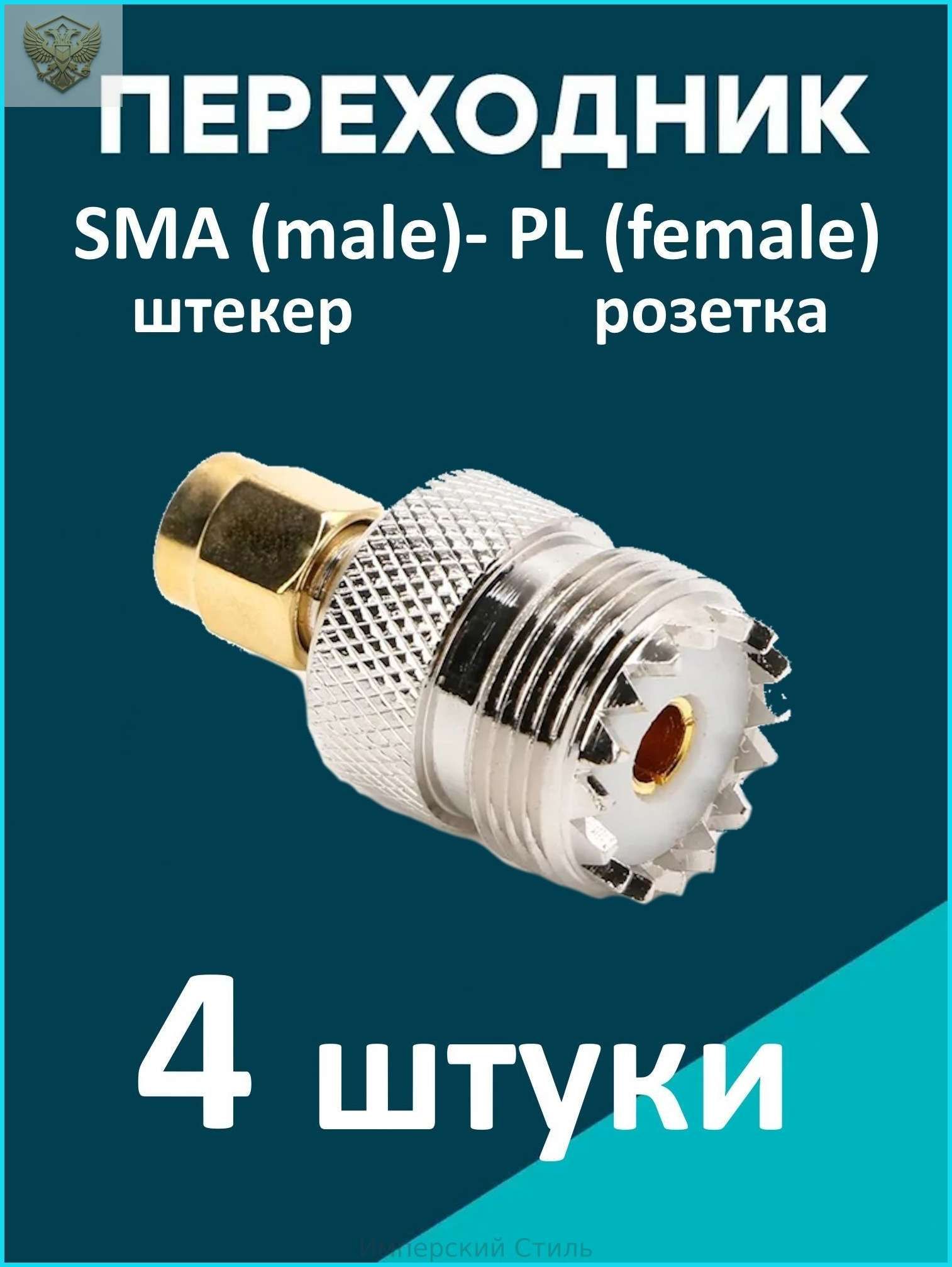 4шт. Переходник для рации SMA Male-UHF Female SO239 PL259 (SU-312) PL-SMA, 4 штуки