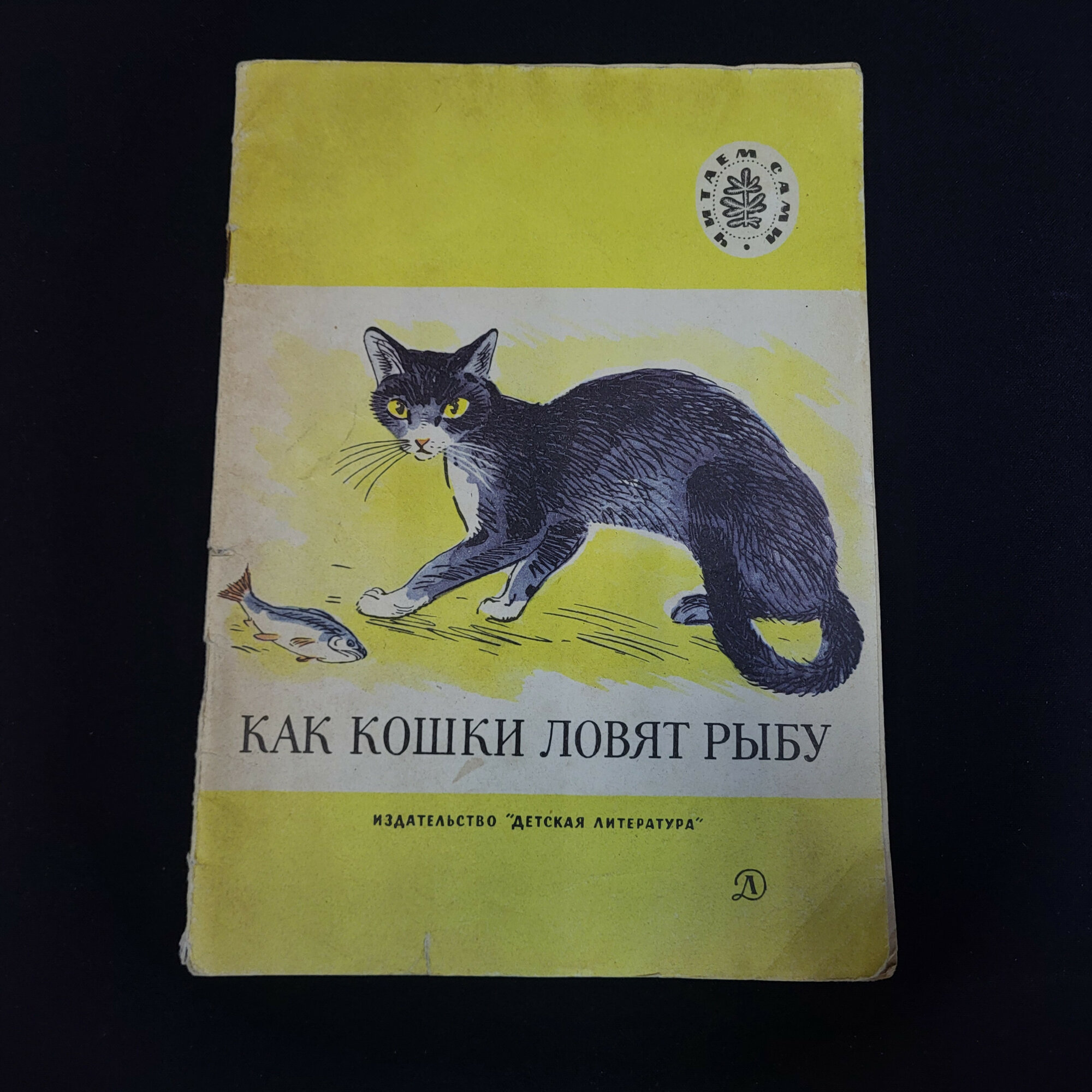 Книга винтажная, СССР. Детская литература, Как кошки ловят рыбу, рассказы русских писателей