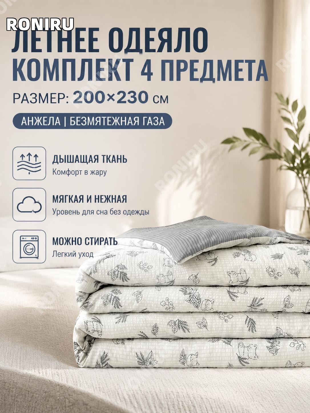 Летнее одеяло 200x230 см с постельным комплектом 4 предмета