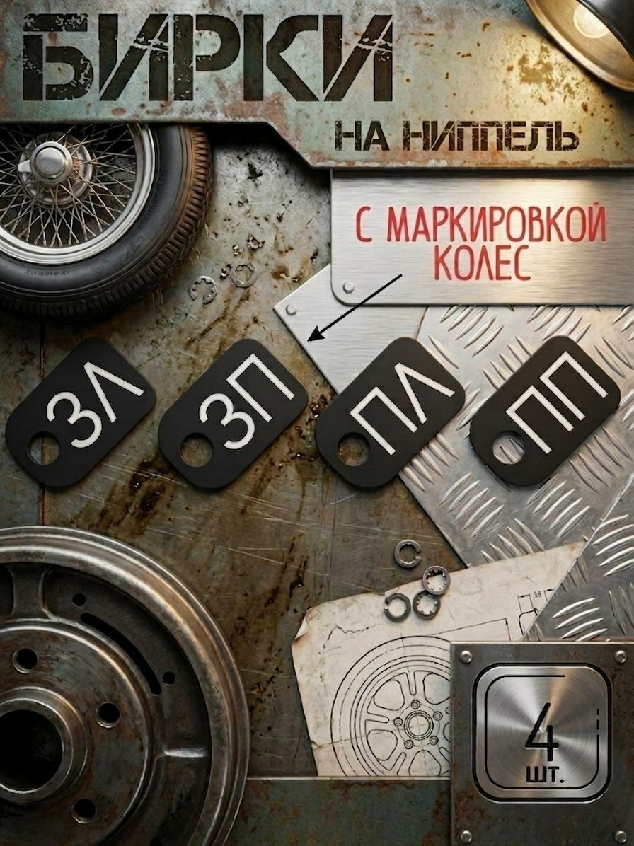 Бирки-шильдики для маркировки колес автомобиля для сезонного хранения и шиномонтажа