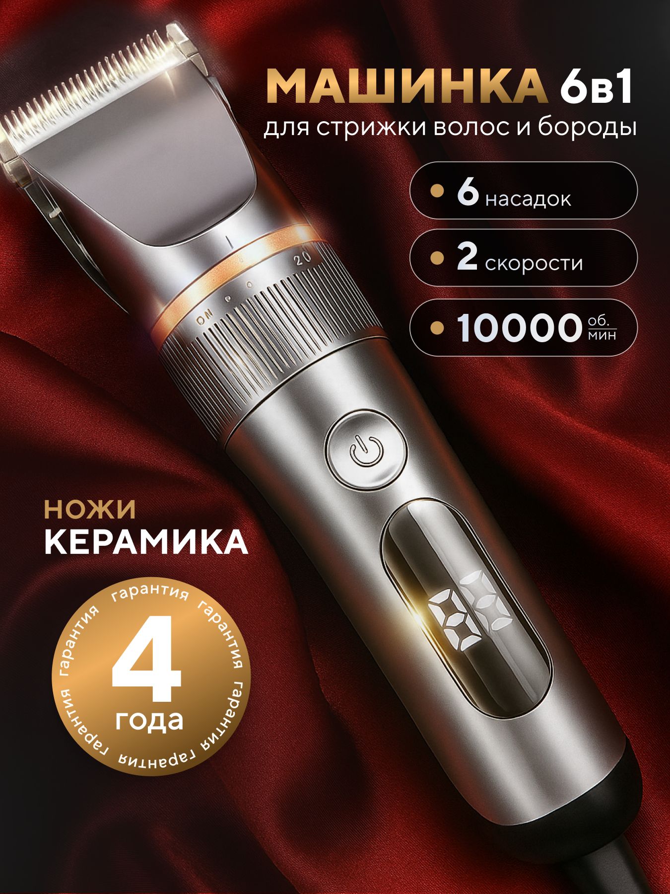 Машинка для стрижки волос и бороды 6 в 1, керамические ножи, 10000 об/мин, гарантия 4 года
