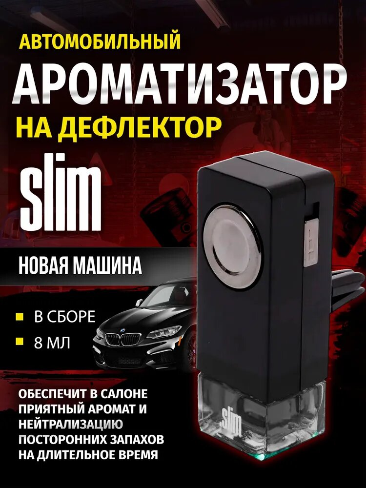 Ароматизатор для автомобиля SLIM новая машина, на дефлектор, 8 мл, в воздуховод, освежитель для автомобиля