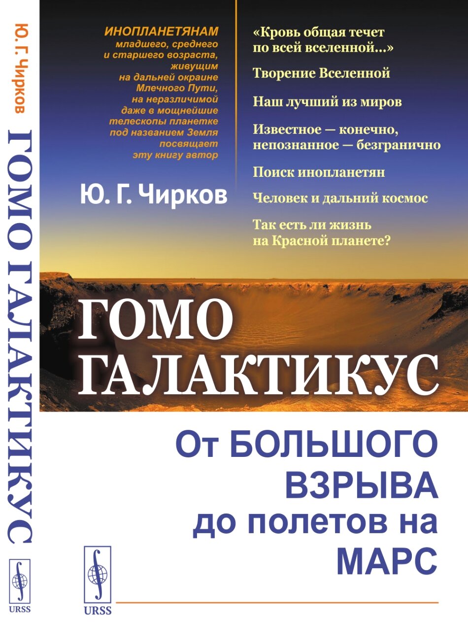 Гомо галактикус. От Большого взрыва до полетов на Марс