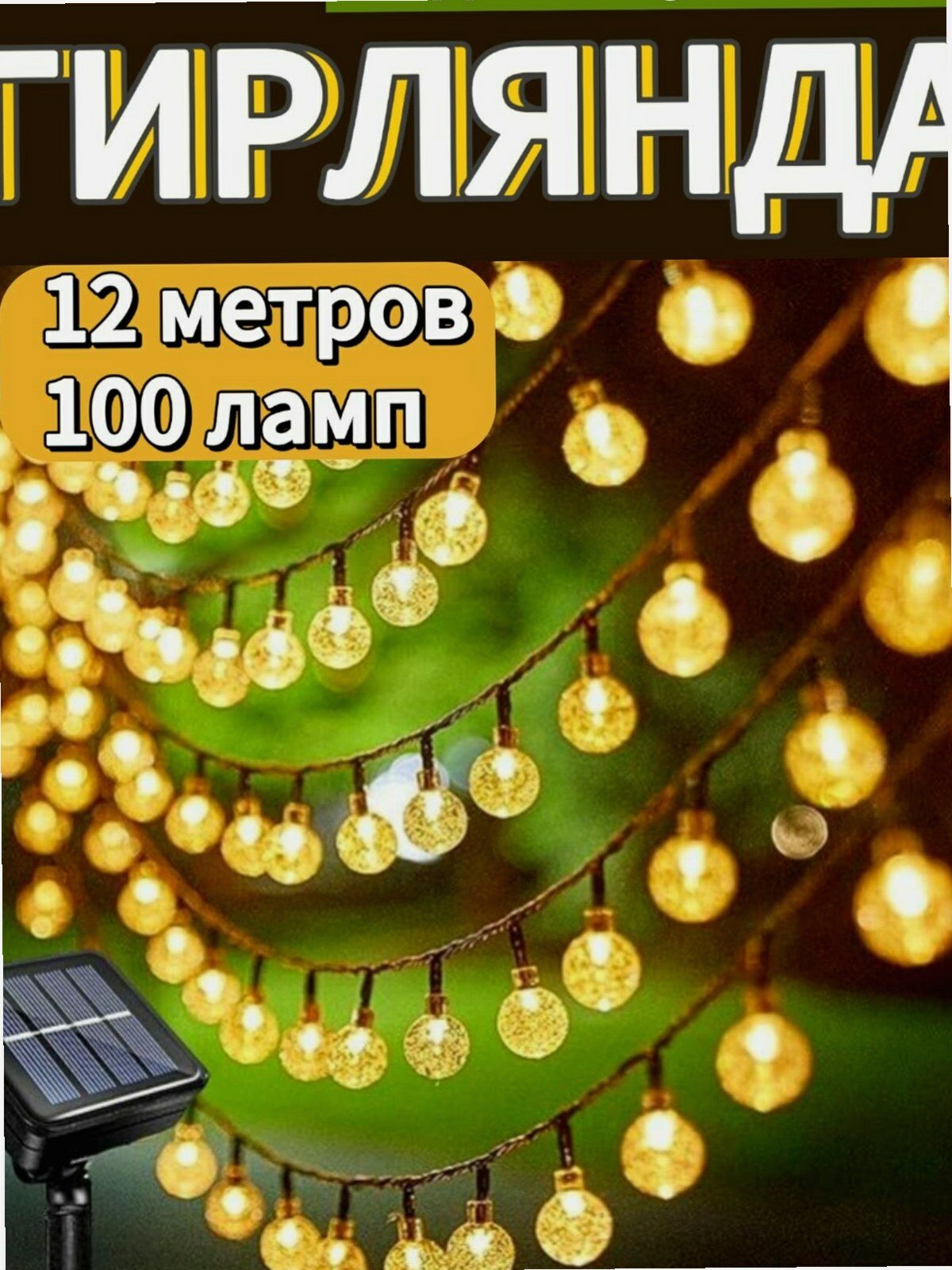 Гирлянда на солнечных батарее садовая уличная , 100 ламп, 12 м, теплый желтый