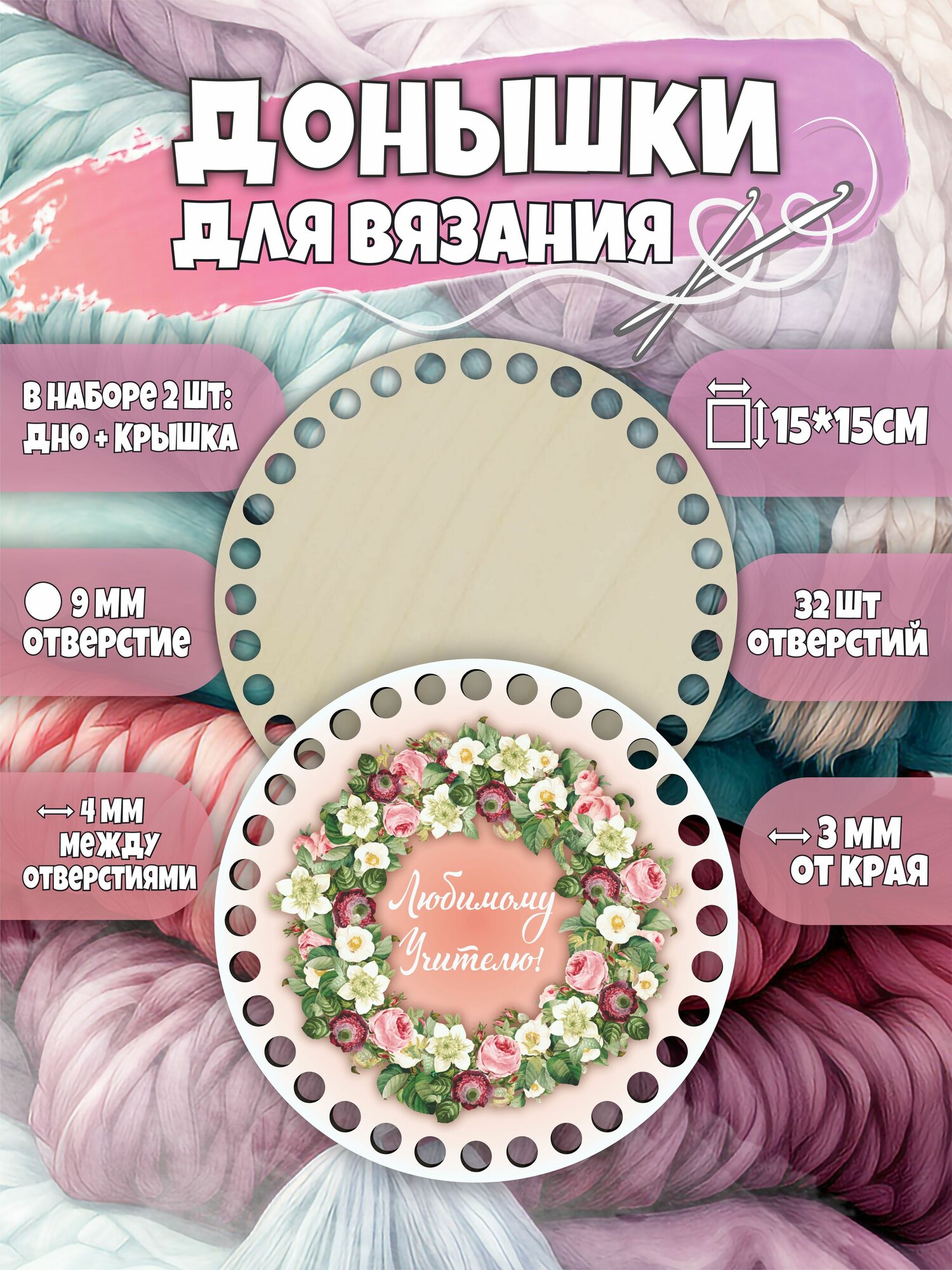 Донышки деревянные для вязания корзин 15 см набор : дно + крышка с рисунком