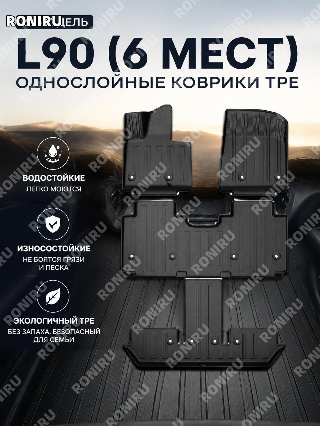 Коврики в салон LeDao L90 2025 6 мест карбон однослойные TPE W250012114 автомобильные напольные защитные для салона