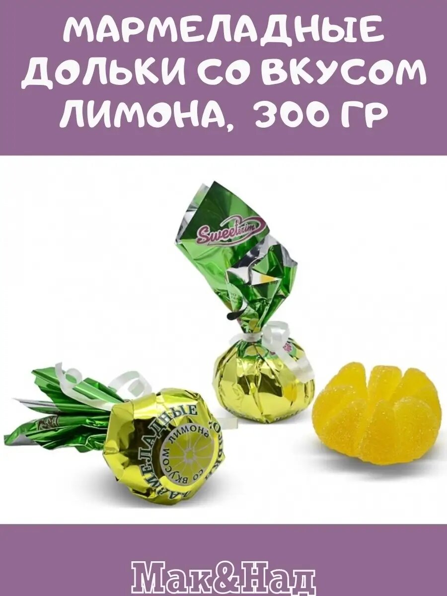 Мармеладные дольки со вкусом лимона, 300гр