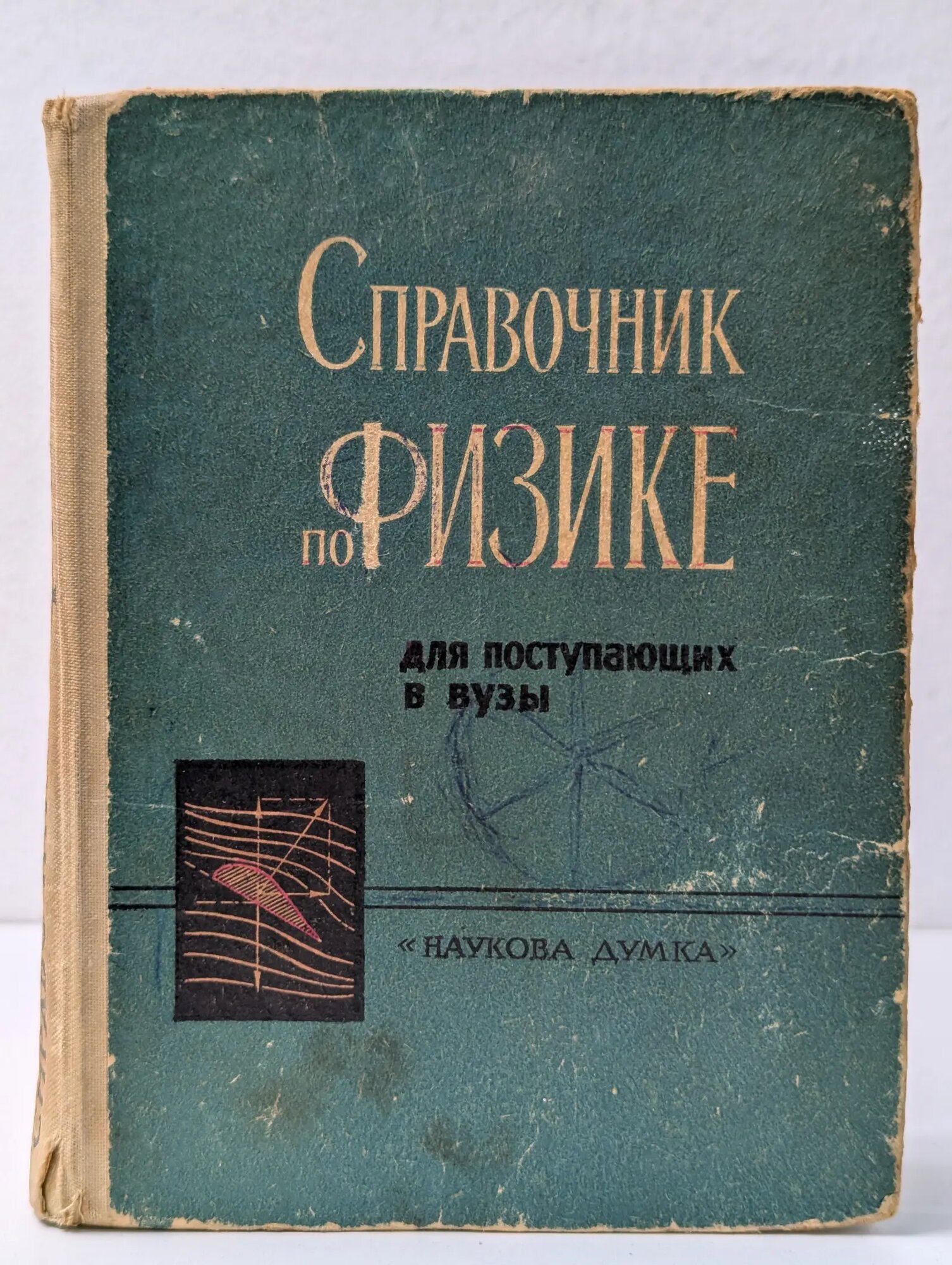 Справочник по физике для поступающих в вузы Гаевой Андрей Иосифович, Калабухов Николай Петрович, Левашова Людмила Евгеньевна 1969