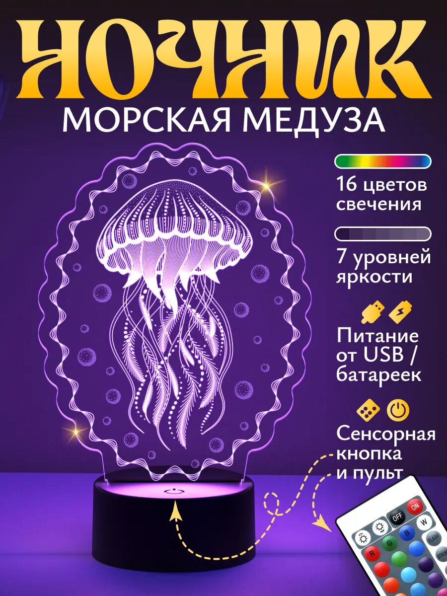 Ночник Морская медуза