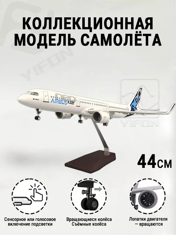 Модель самолета A321neo прототип масштаб 1:100, длина 44 см, с подсветкой, вращающимися колесами и подставкой, для коллекции