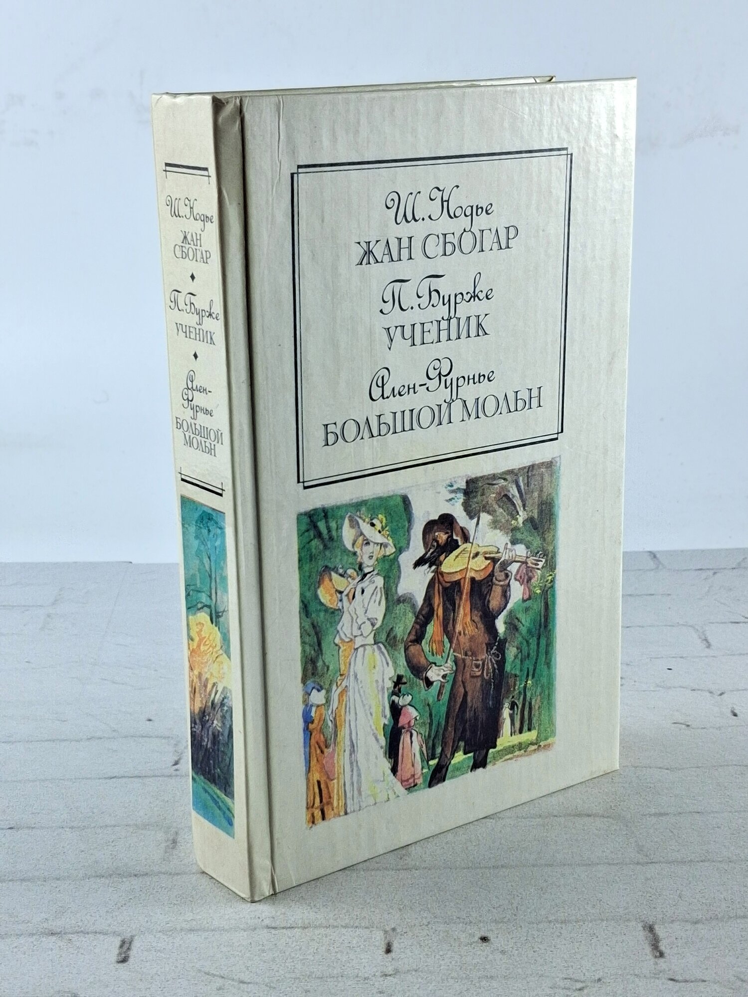 Нодье Ш, Бурже П, Фурнье А. Жан Сбогар. Ученик. 1990