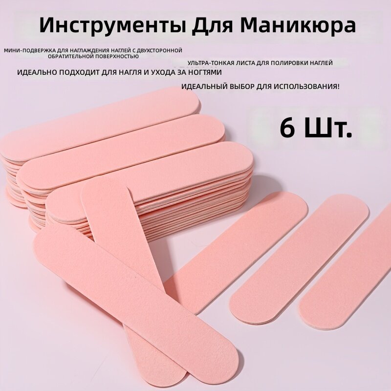 Набор из 6 розовых двусторонних ультратонких пилочек для ногтей